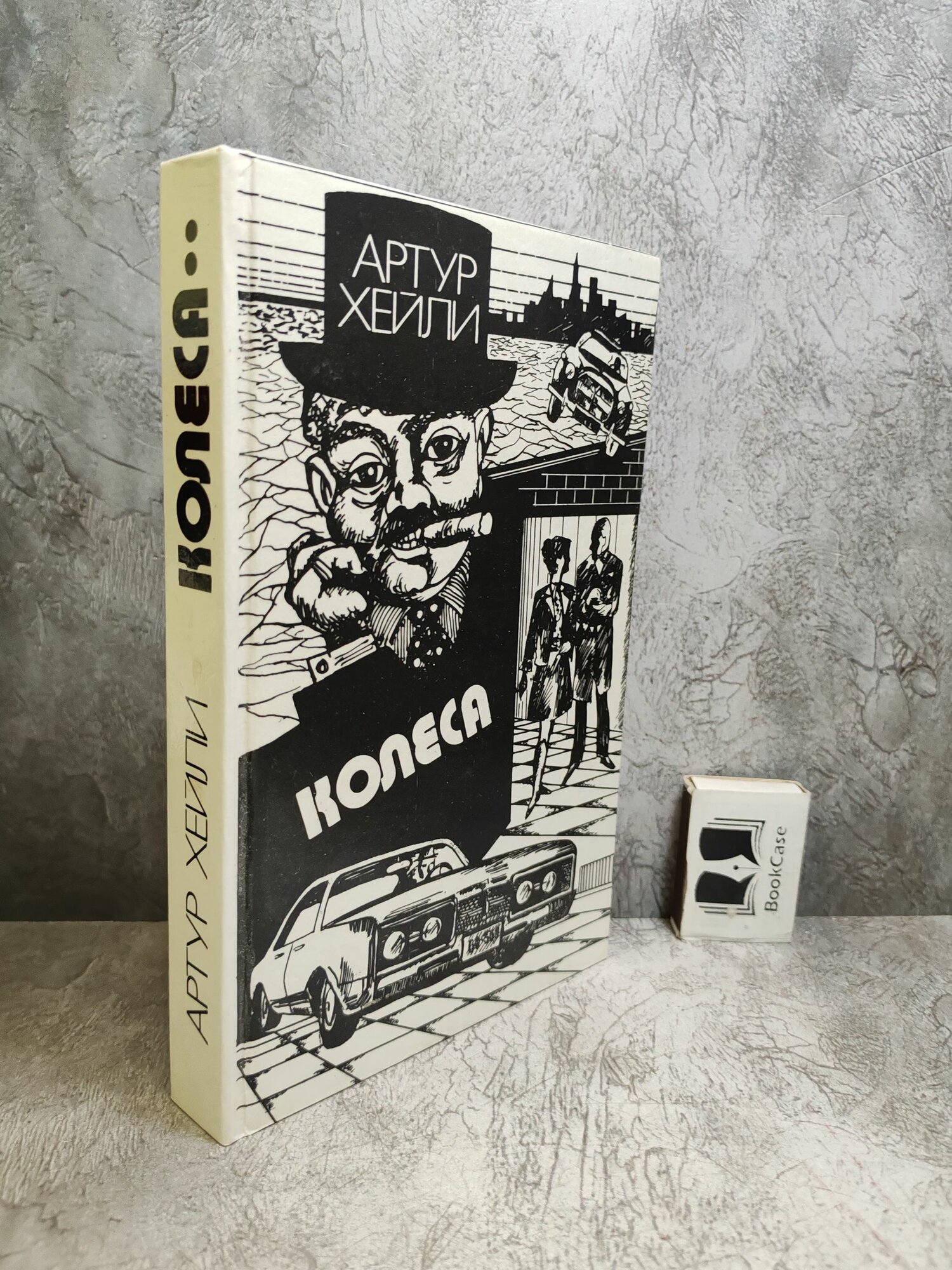 Колеса (1993 г.)