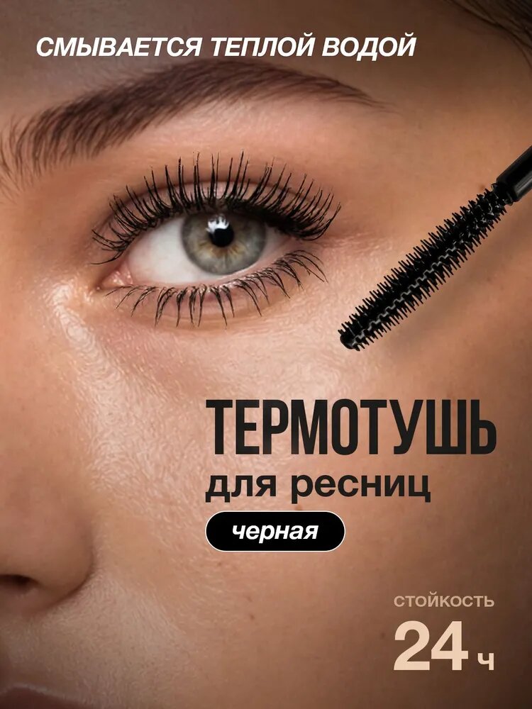 Термотушь для ресниц, удлиняющая и объем, черная, ONYX Million Pauline