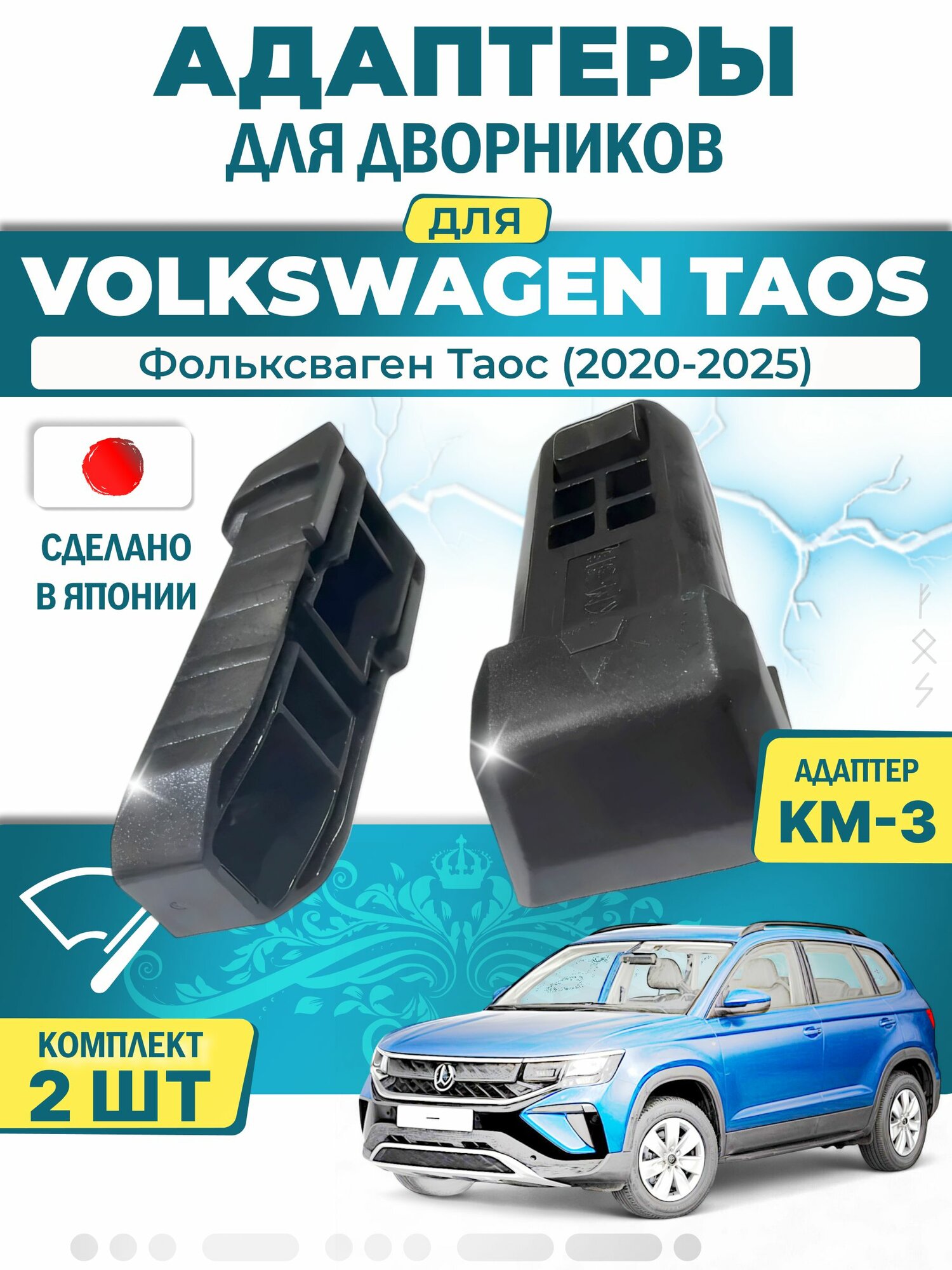 Адаптеры щеток стеклоочистителя для Volkswagen Taos (-) (2020-2025) / Фольксваген Таос / Крепление Narrow Push Button (кнопка 16мм) (KM-3) LYNX (Япония)