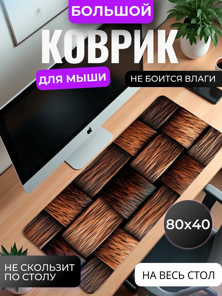 Коврик для мышки большой, игровой "Плетение из дерева" , 80 см x 40 см