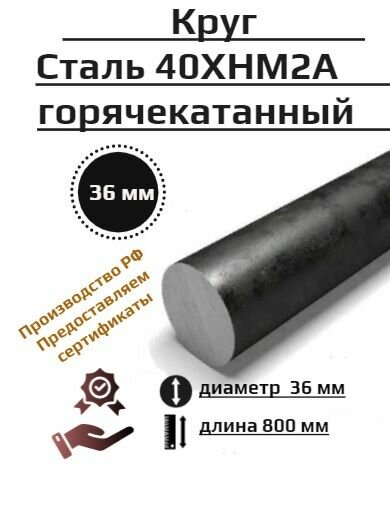 Круг 36x800 мм (80 см), 40ХН2МА, стальной диаметр 36 мм (кругляк, пруток) ГОСТ 2590-2006 и ГОСТ 4543-2016 1 штука