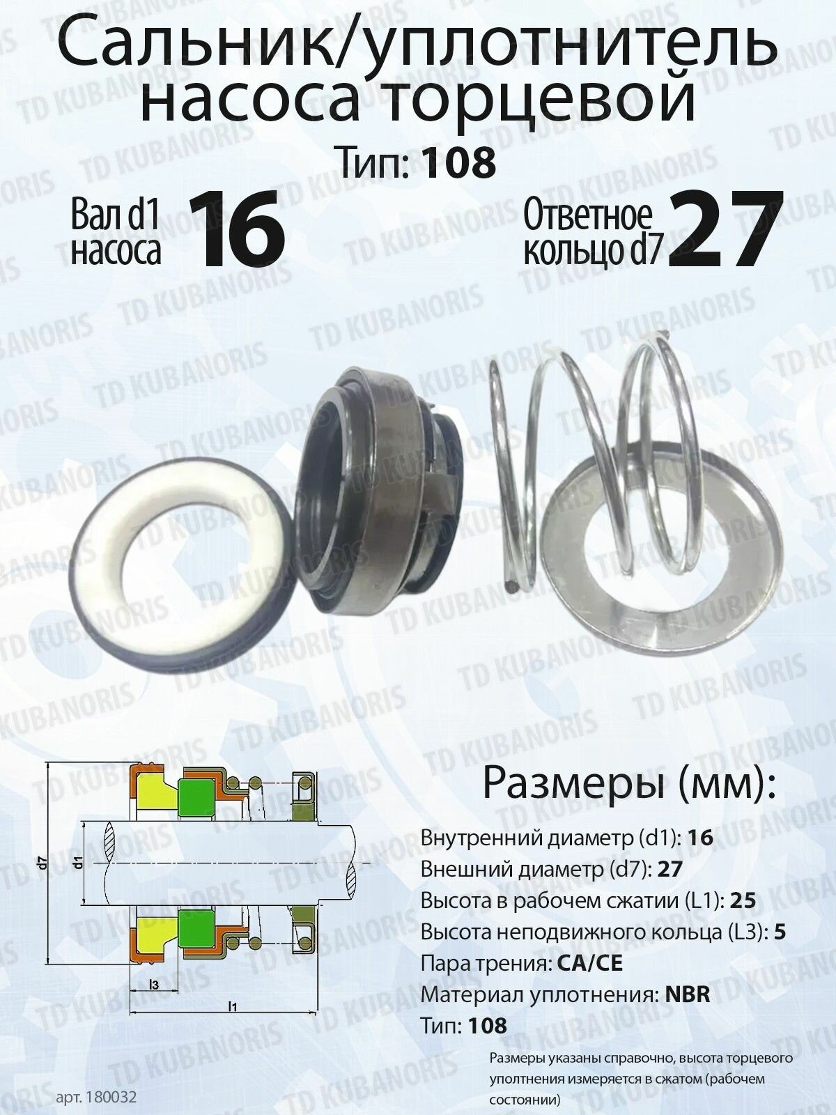 Уплотнитель насоса торцевой 108-16 (27) CA/CE/NBR