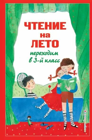 Ермолаева Валентина Геннадьевна: Чтение на лето. Переходим в 3-й кл. 7-е издание Эксмо 2024