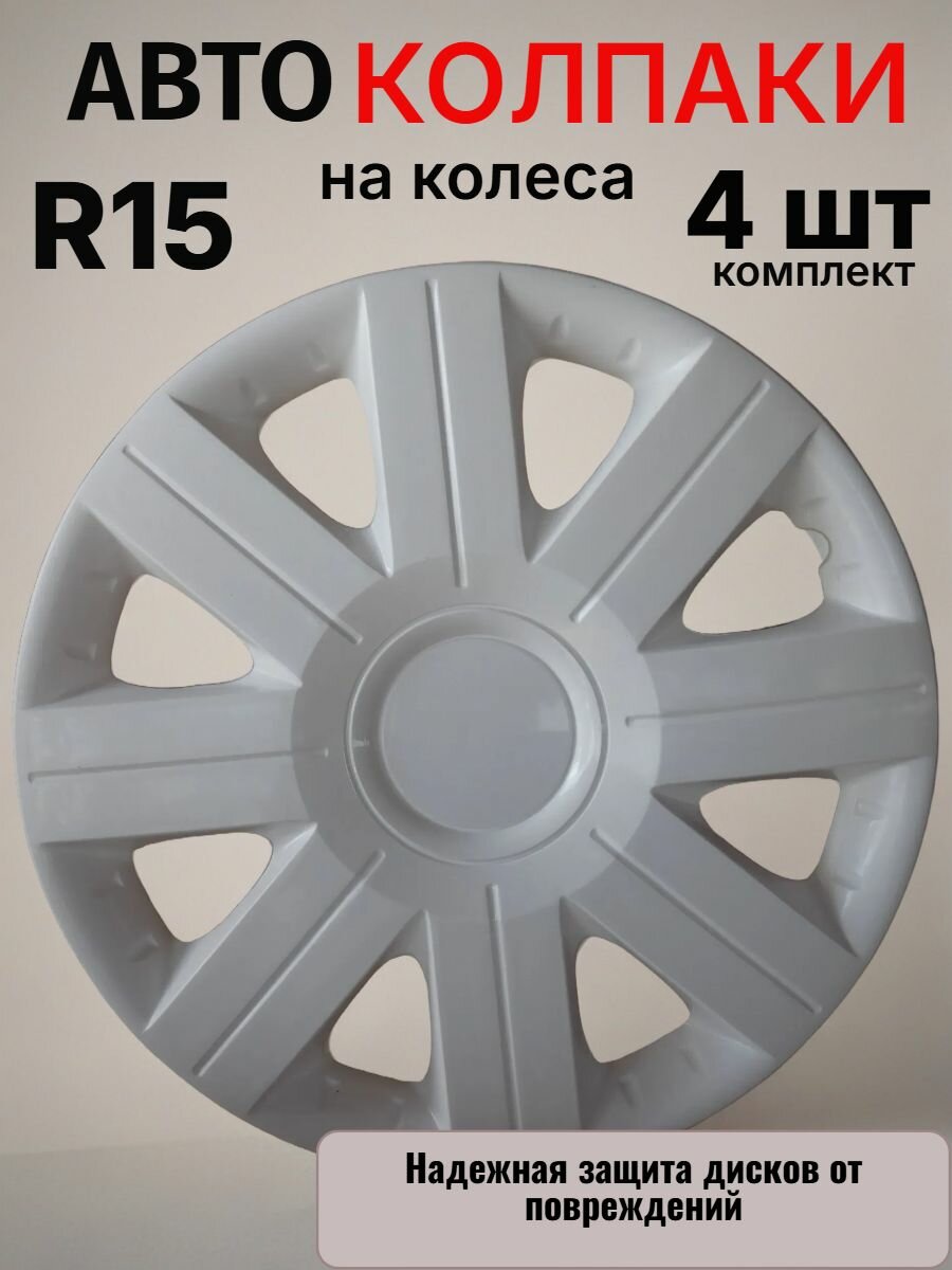 Колпаки на колеса 15 Спортив Белые R15 4 шт.
