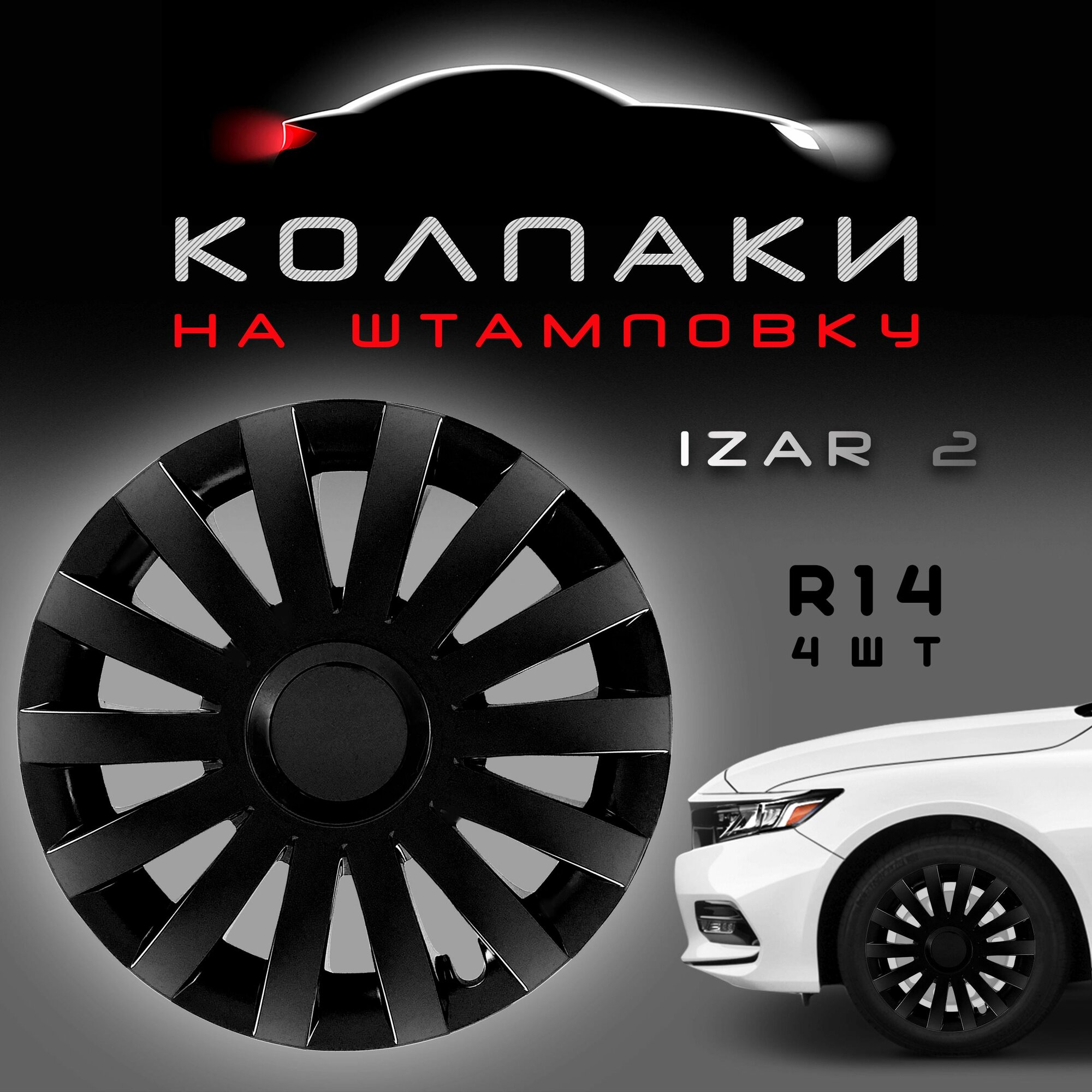 Колпаки на колеса Izar R14 Black / Комплект колпаков на штампованные диски 4шт.