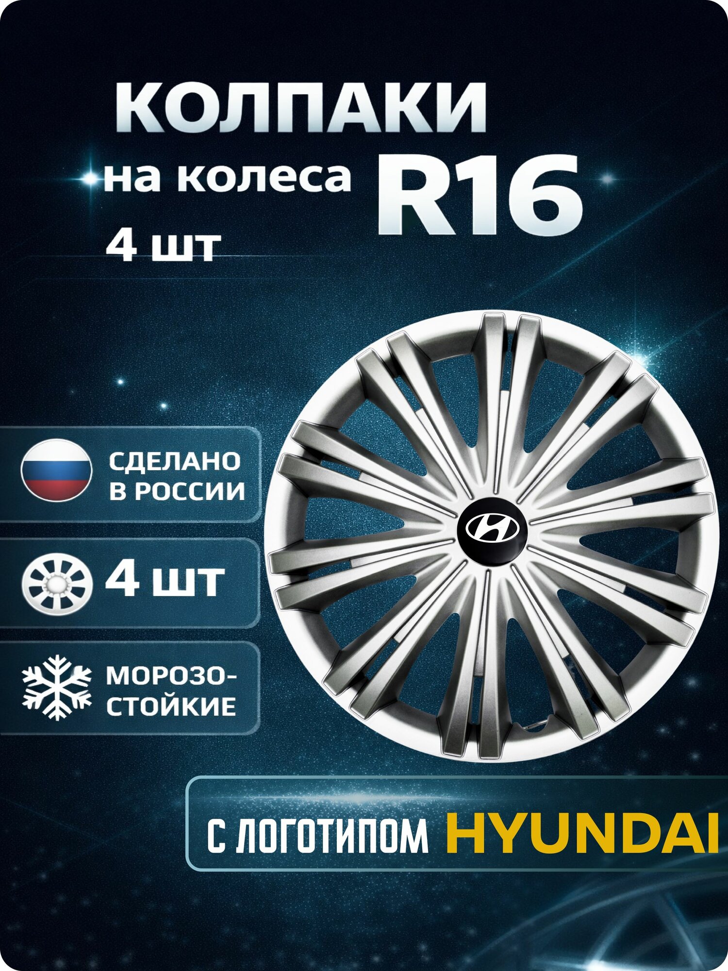 Колпаки автомобильные R16 на колеса, комплект 4 шт, с логотипом Hyundai (Хендай), Гига