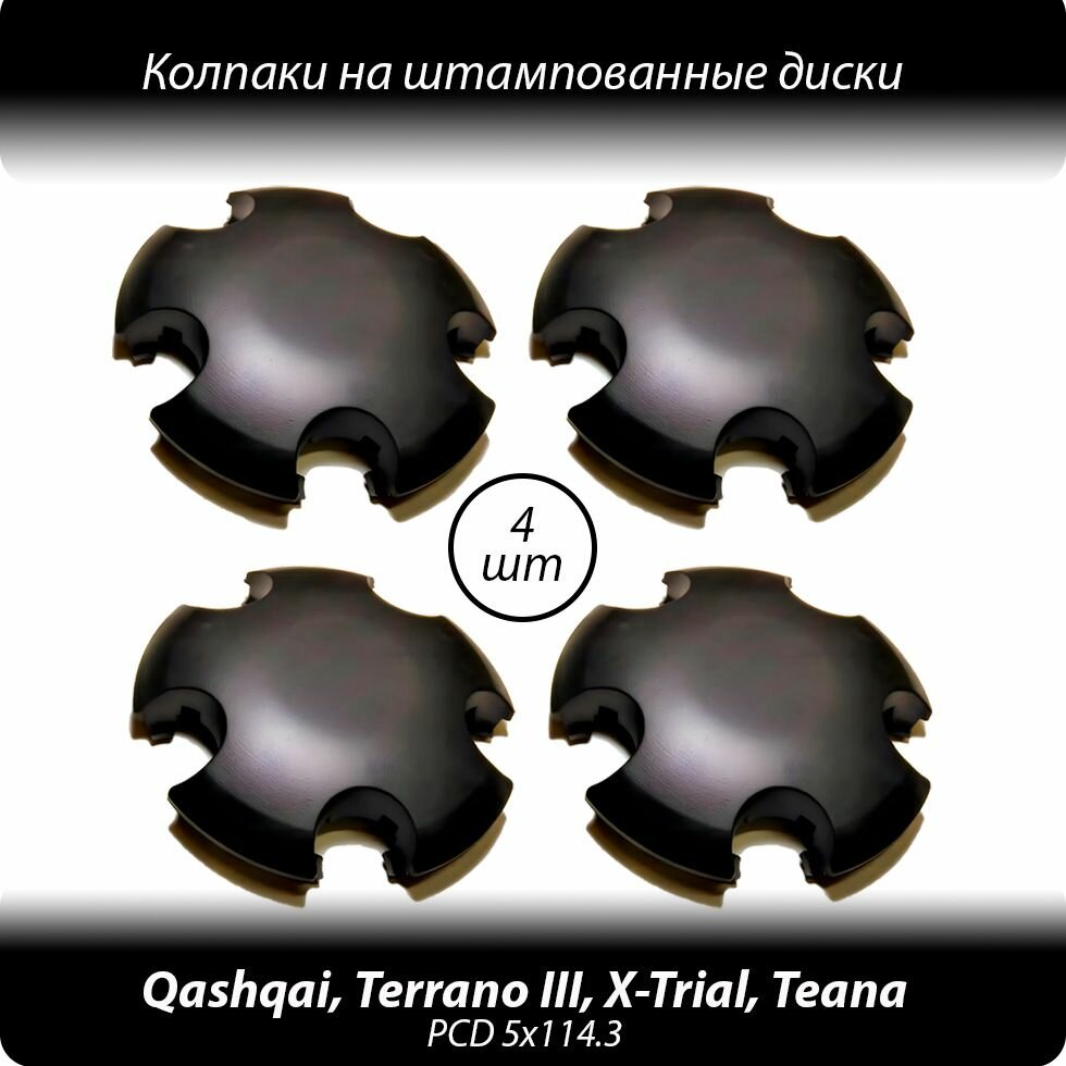 Колпаки на штампованные диски R15-18- 4шт. Колпачки ступицы Ниссан Кашкай Х трейл Теана Террано 3 черные без логотипа