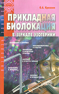 Прикладная биолокация в зеркале эзотерики