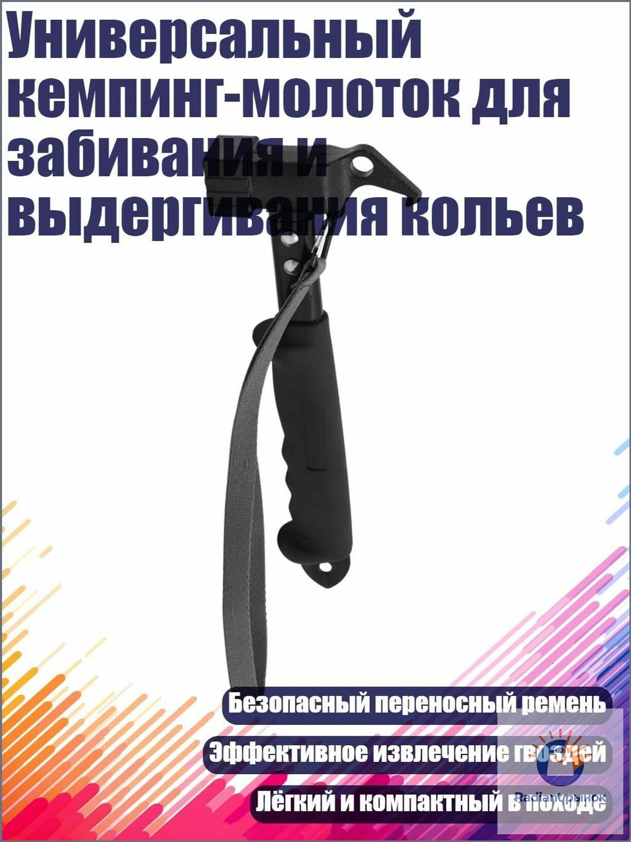 Универсальный кемпинг-молоток для забивания и выдергивания кольев