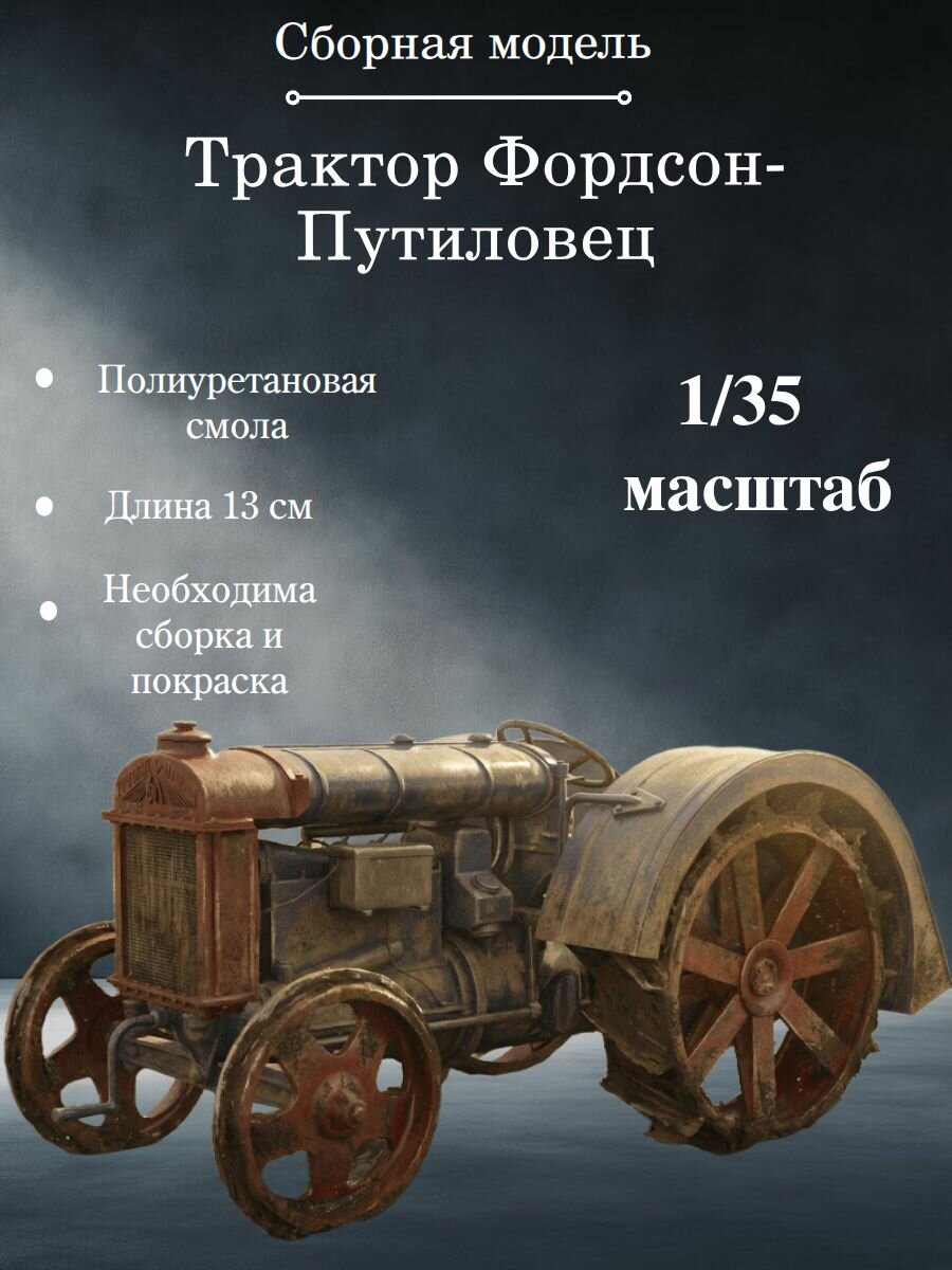Сборная модель Трактор Фордсон-Путиловец