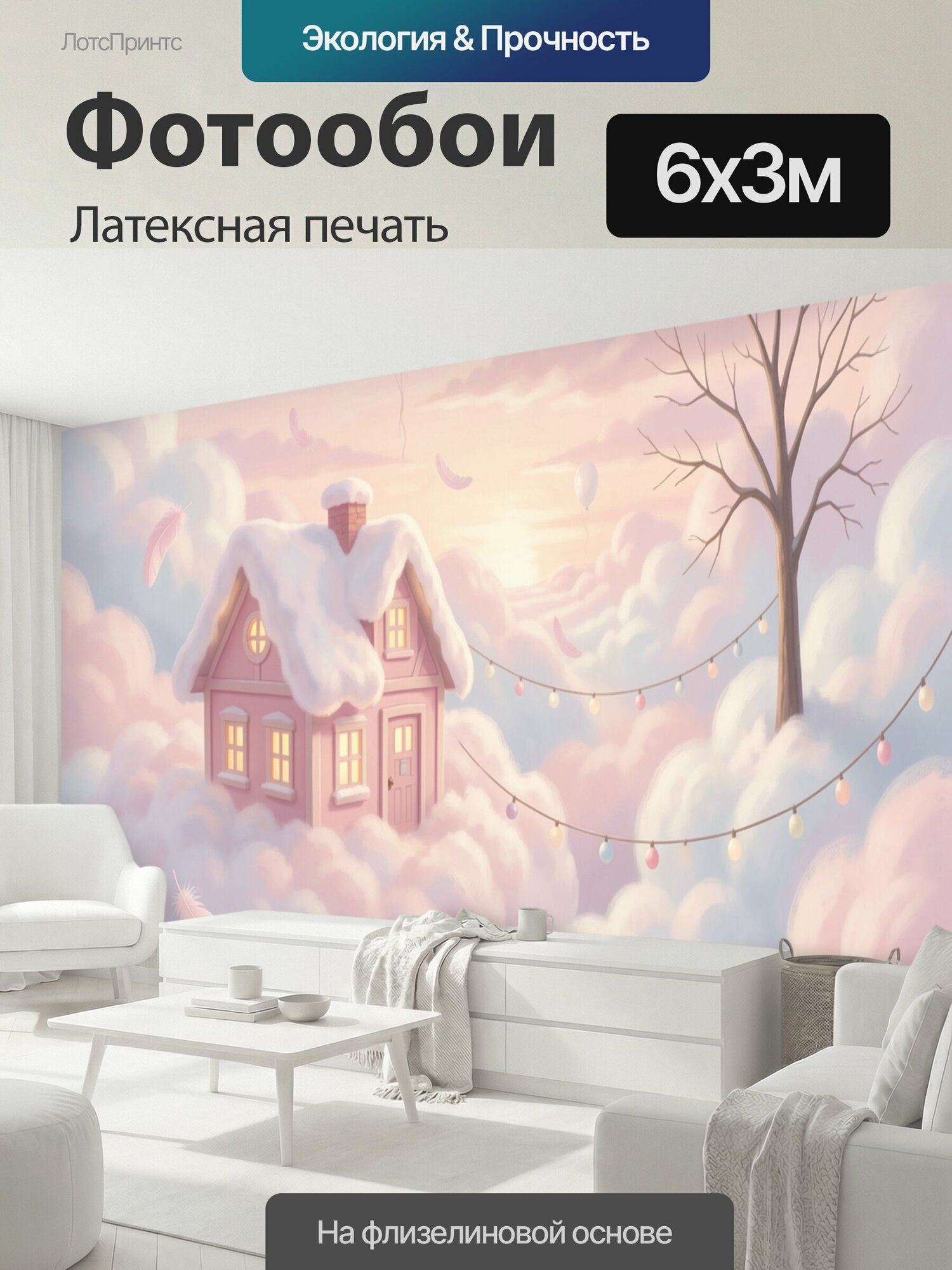 Фотообои моющиеся ударопрочные "Сказочный домик в облаках. Нежная фантазийная сцена: розовый коттедж среди пушистых облаков, светлый закат." 600x300 см. латексная печать