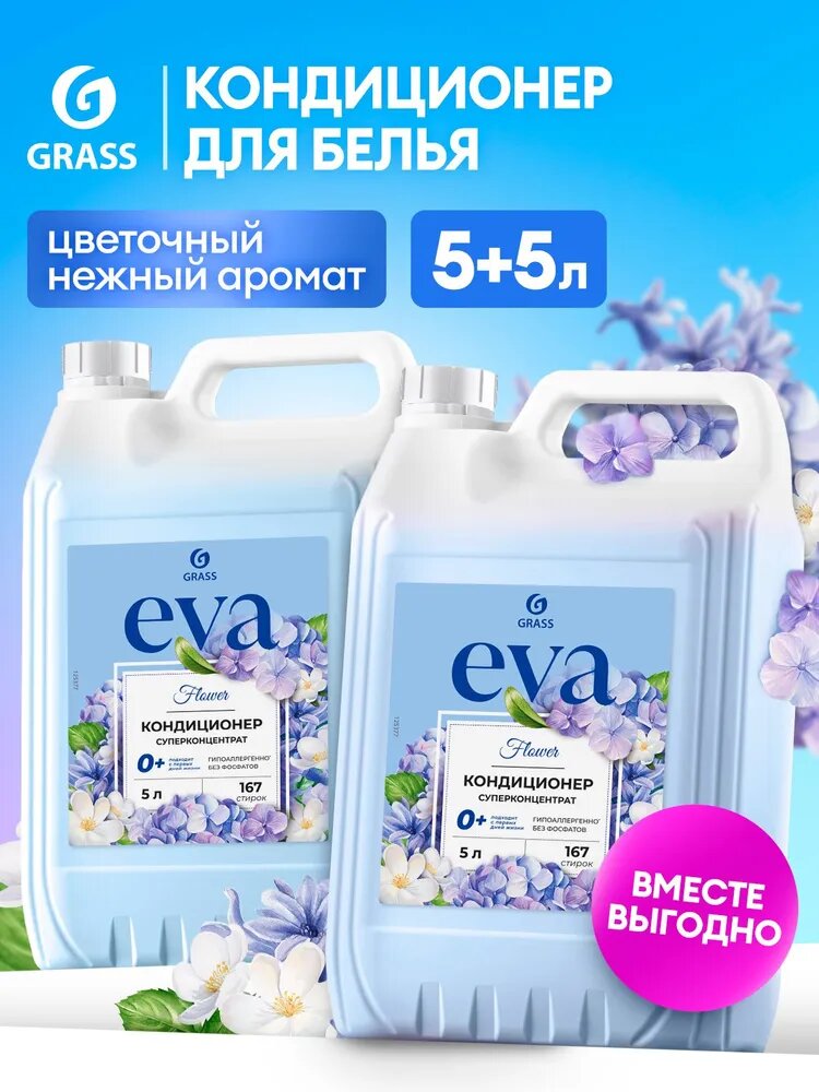 Набор 5+5 кондиционер - ополаскиватель универсальный GRASS Eva FLOWER 5л, гипоаллергенный (2 шт.) для всех типов белья,334 стирки