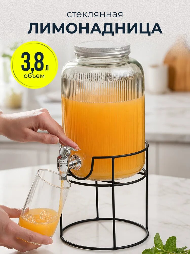 Лимонадница с краном, стеклянная 3.8 л, с подставкой