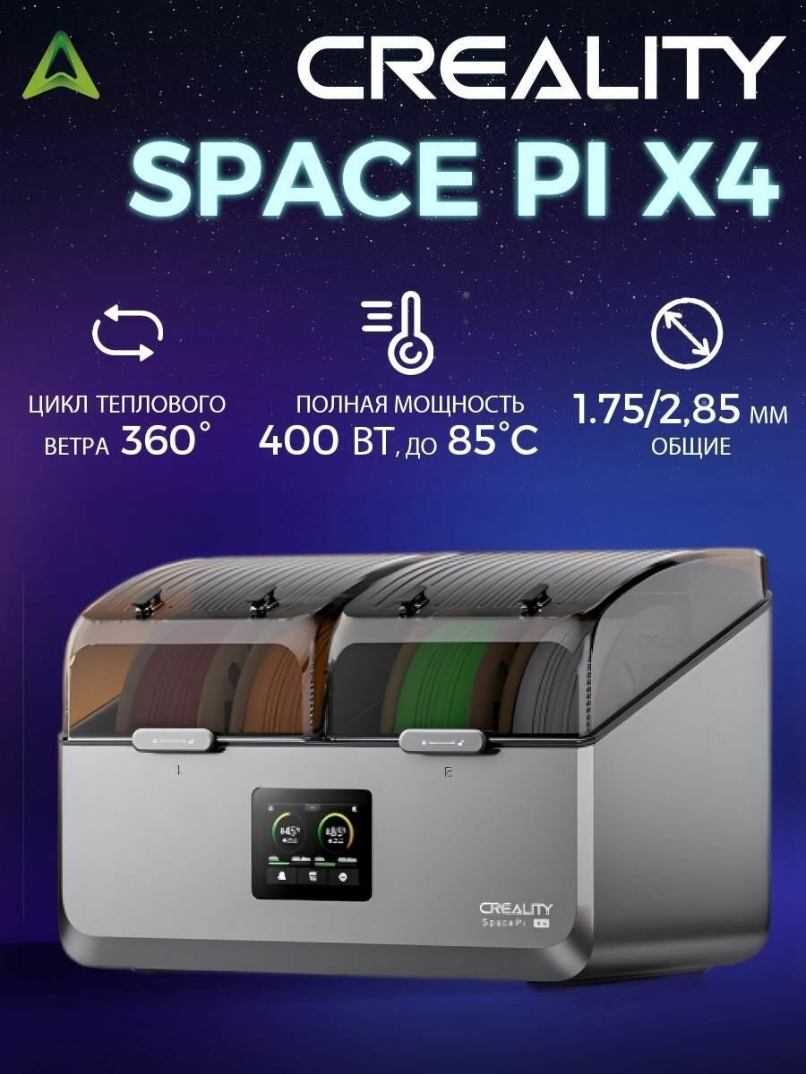 Сушилка для филамента Creality Space P1/P2/P3/P4, бокс для сушки пластика 3D-принтера