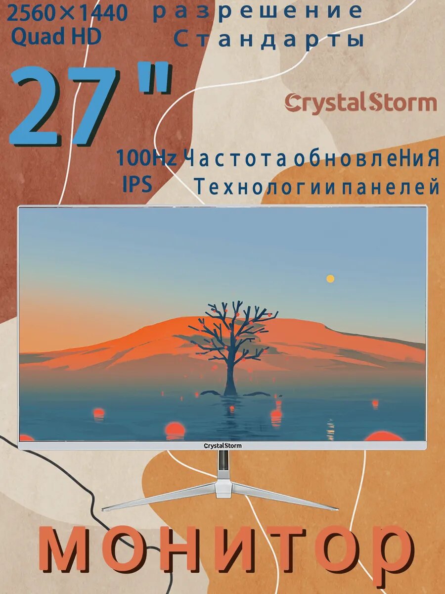 Монитор CrystalStorm, диагональ 27", 2560 x 1440 пикселей, 100Гц, матовый, белый
