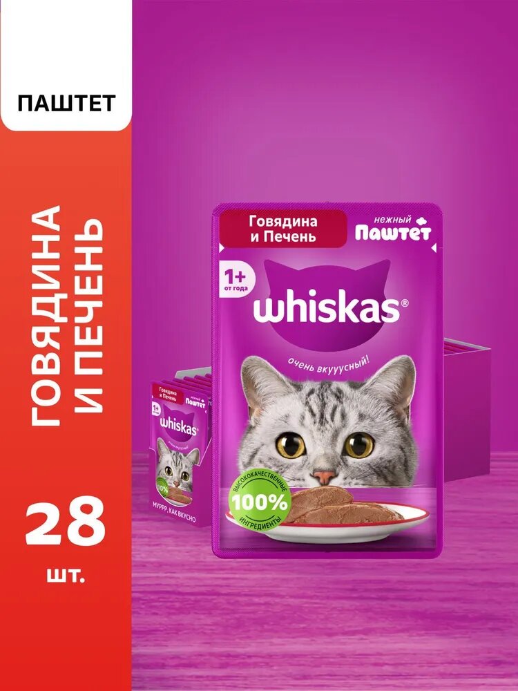 Влажный корм для кошек Whiskas полнорационный, паштет с говядиной и печенью 75 г х 28 шт