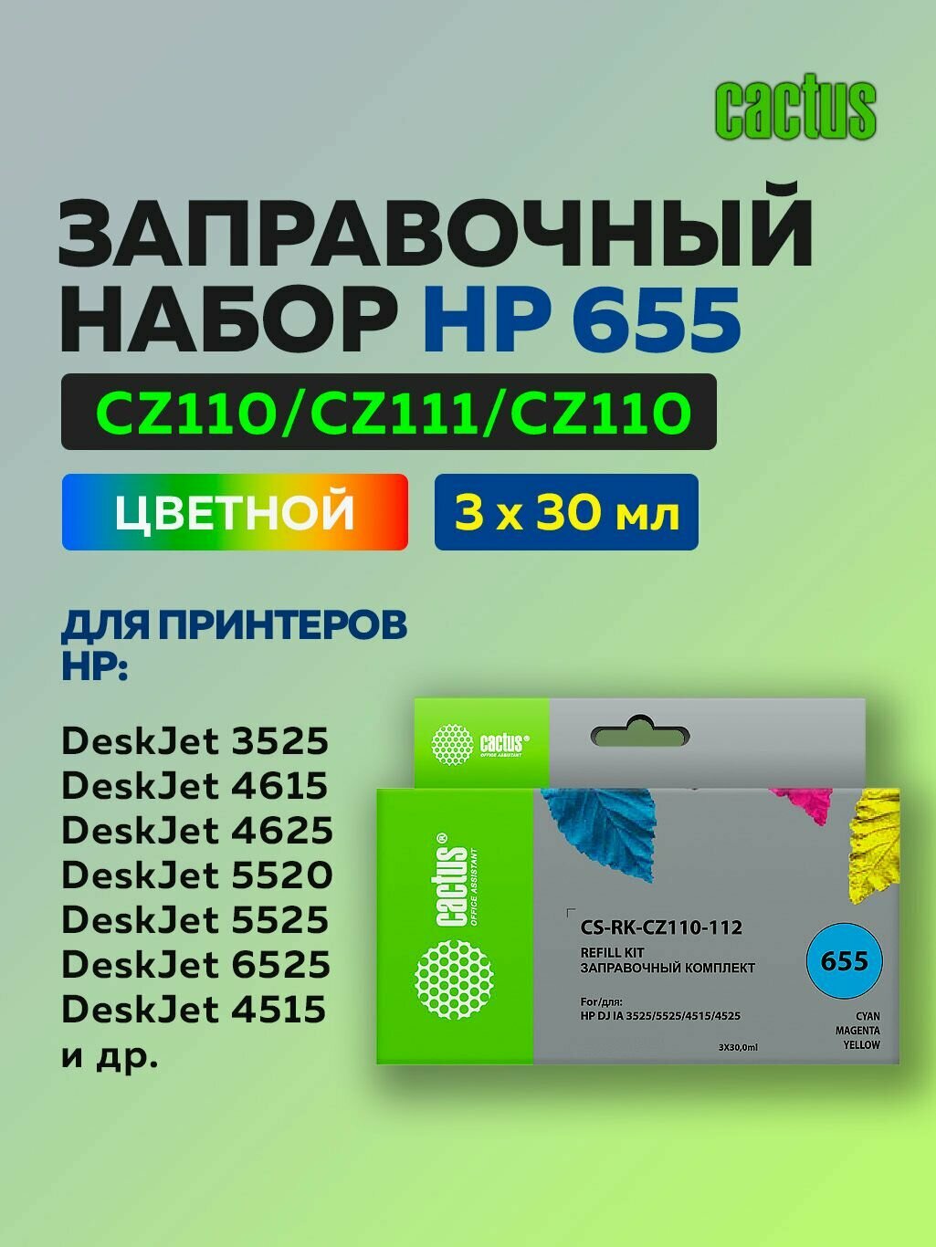 Заправочный набор Cactus CZ110 CZ111 CZ110 (HP 655) многоцветный 3x30мл для HP DJ IA 3525, 5525, 4515