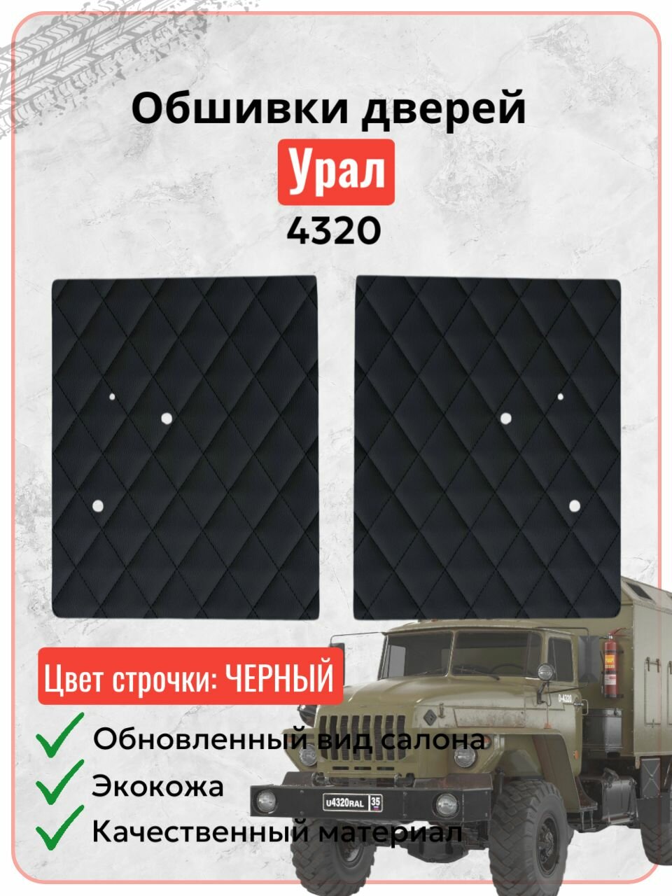 Дверные карты Урал 4320 на основании, экокожа черная строчка ромб, вставки, накладки, обшивка тюнинг