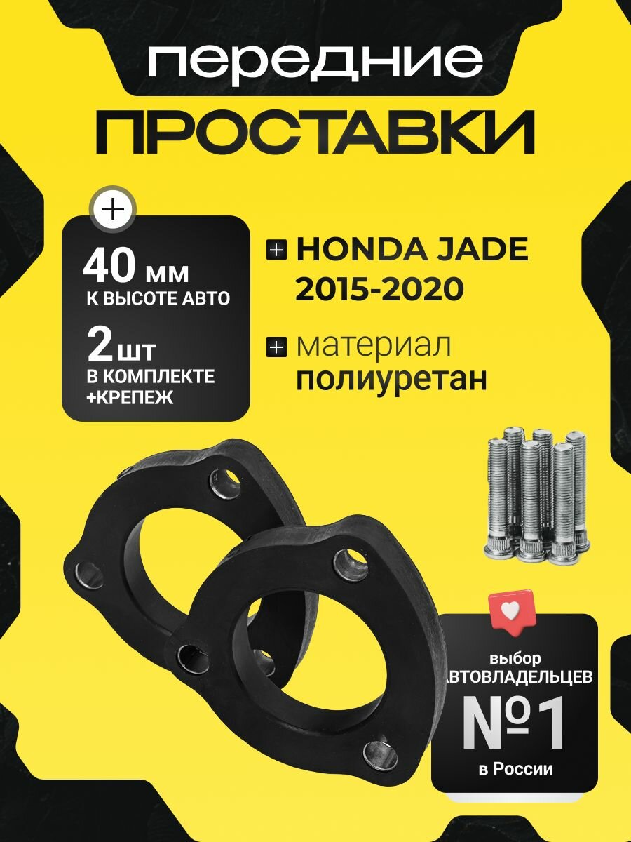 Проставки увеличения клиренса передних стоек HONDA Jade , 2015-2020 - полиуретан 40 мм,2шт. Clearance plus