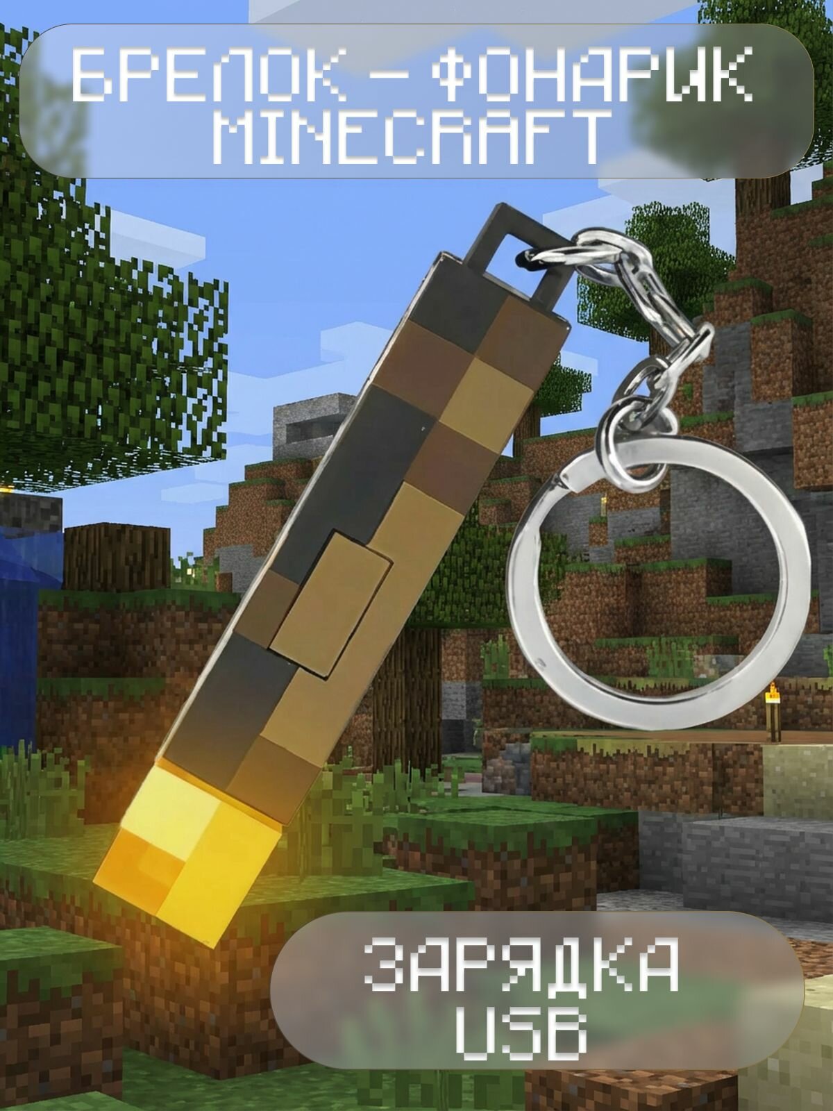 Брелок фонарик Minecraft светящийся факел, USB зарядка, подарок ребенку