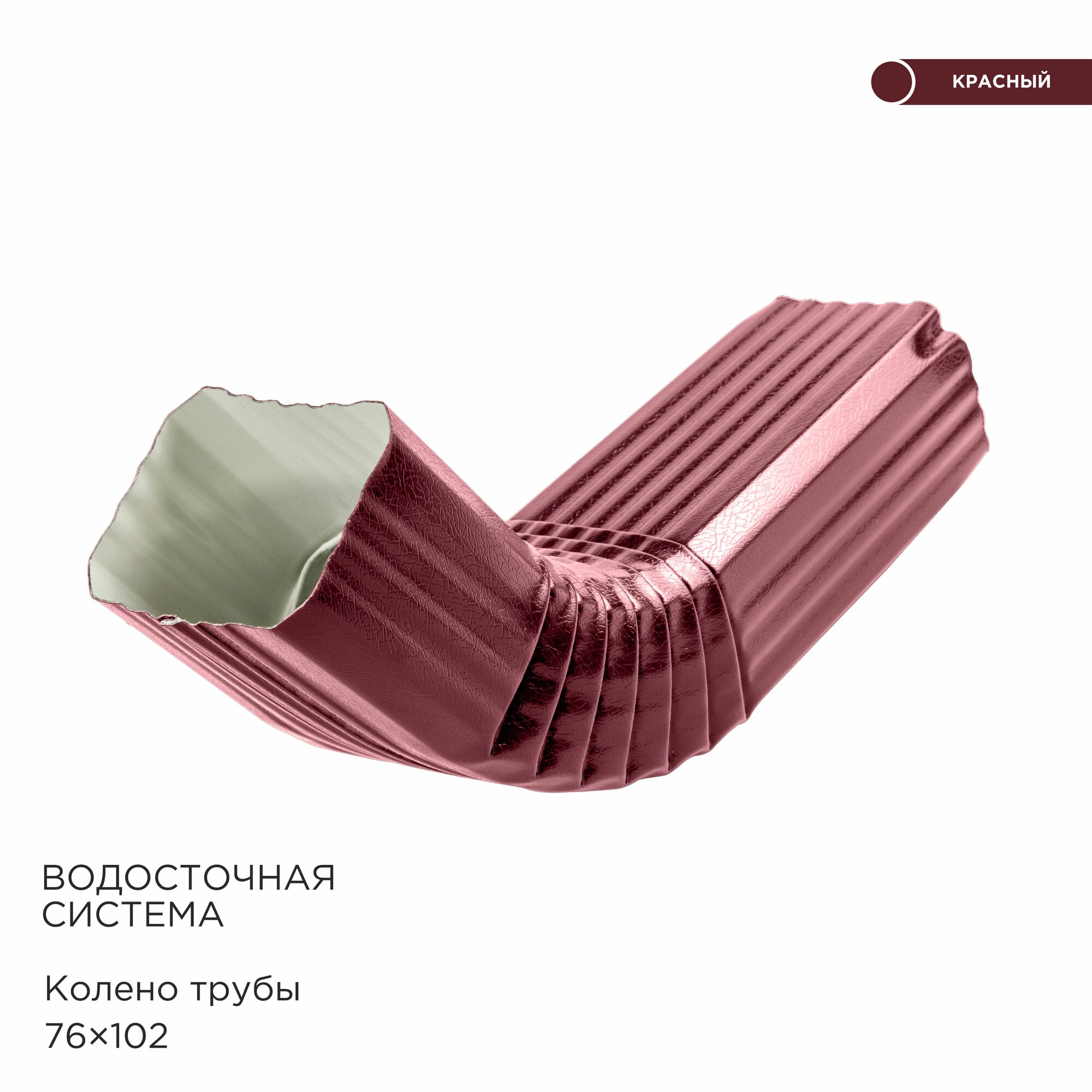Колено трубы прямоугольной водосточной системы 76х102 Красное вино RAL 3005