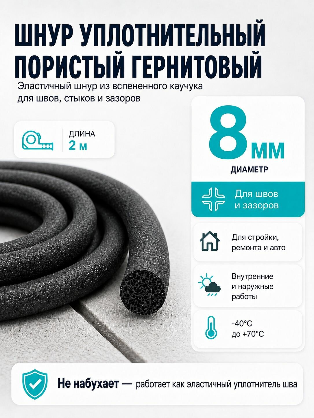Уплотнительный шнур пористый резиновый гернитовый диам 8 мм, длина 2 м. для швов и зазоров