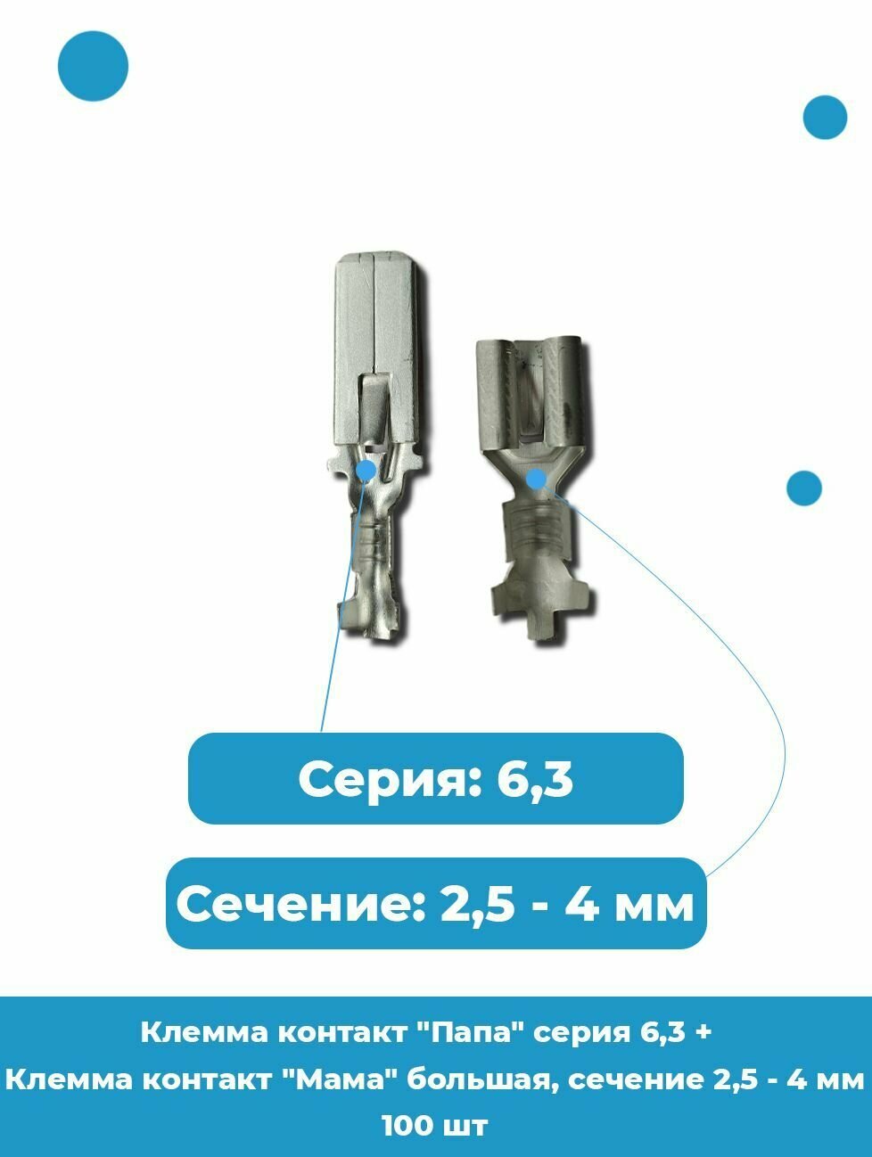 Клемма контакт "Папа" серия 6,3 + Клемма контакт "Мама" большая, сечение 2,5 - 4 мм / Артикул 1/02506-01/44 + 1/02505-03 - 100 шт.