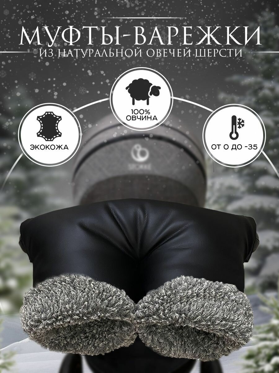 Муфта на коляску из экокожи меховая 100% овчина/ муфты-варежки рукавички меховые для рук на коляску и санки/ варежки на овчине