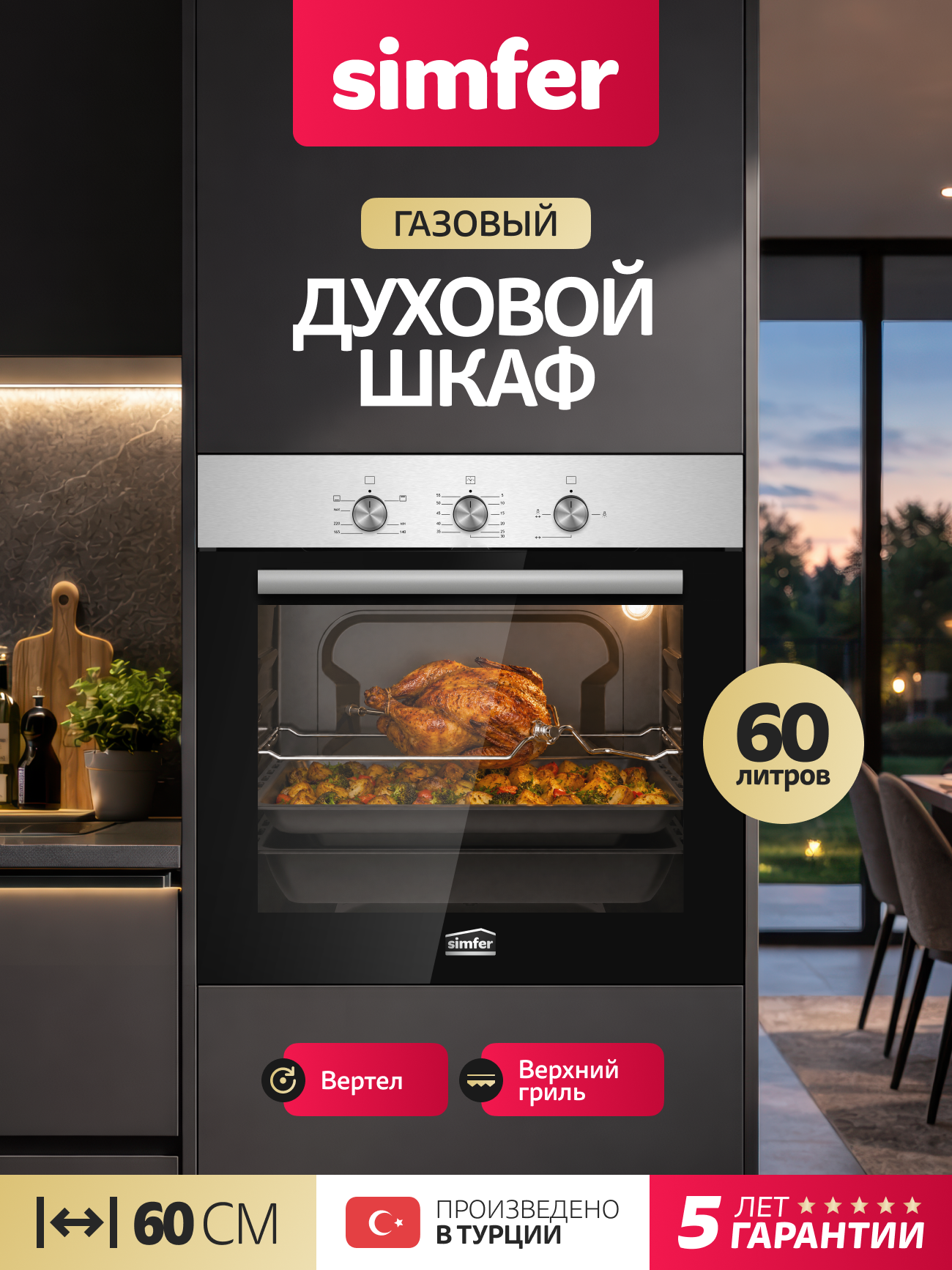 Духовой шкаф встраиваемый газовый Simfer 60см, газ-контроль, 60л, гриль, автоподжиг, вертел, таймер, 5 ЛЕТ гарантия