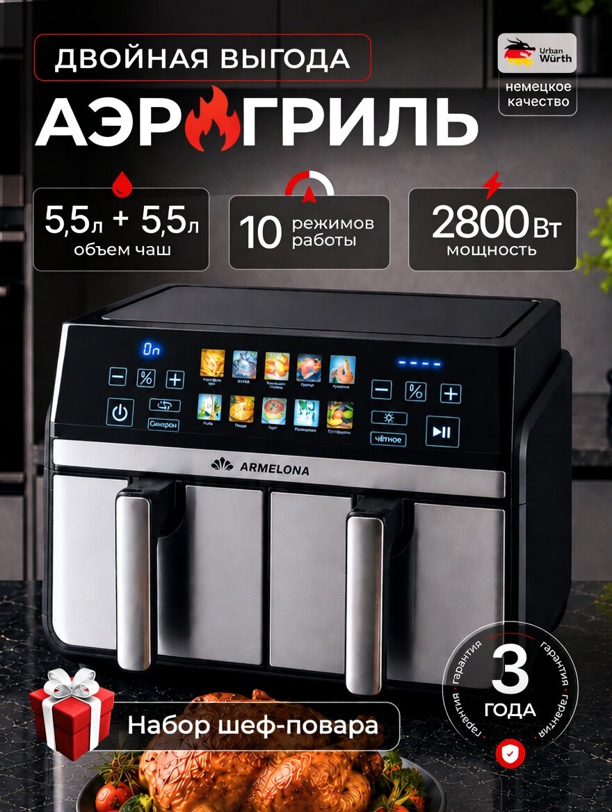 Аэрогриль UrbanWurth AG3, 5,5 + 5,5 л, 2800 Вт, 10 программ, черный