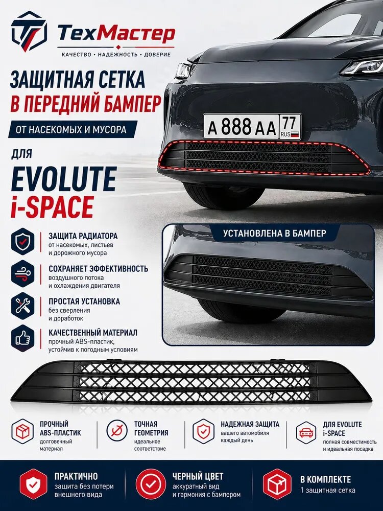 Защитная сетка радиатора от насекомых и мусора в передний бампер для Evolute i-Space, черная