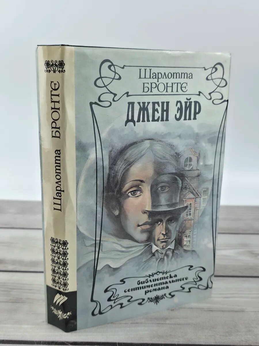 Джен Эйр | Бронте Шарлотта 1994