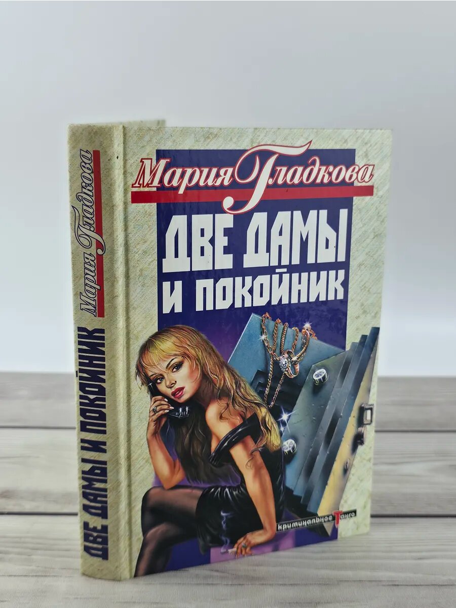 Две дамы и покойник | Гладкова Мария Вадимовна