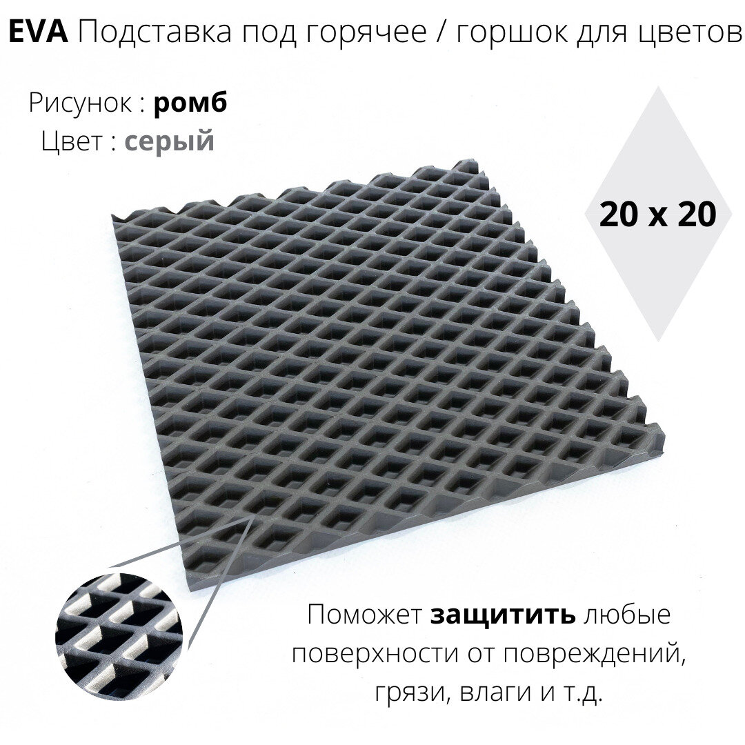 EVA ЕВА Подставка квадрат 1шт Серый ромб 20см