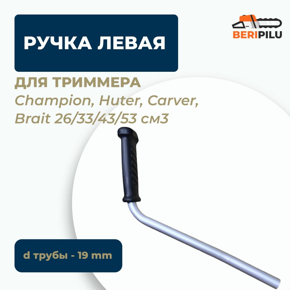 Ручка левая d-19 резиновая длинная для триммера/мотокосы/бензокосы 26/33/43/52 см3 левая ручка для триммера бензокосы 26 33 43 52 см3
