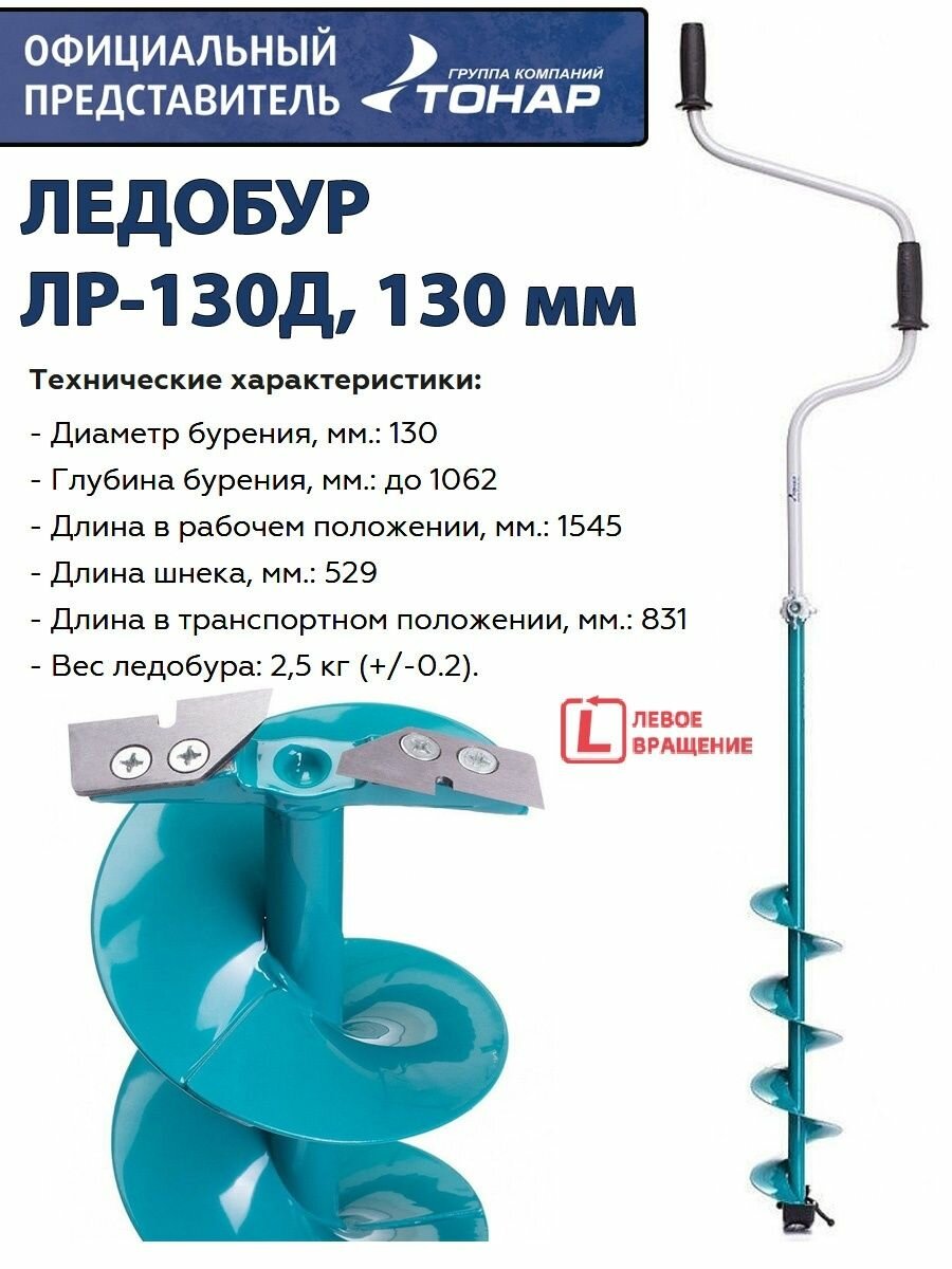 Ледобур ЛР-130Д, 130 мм, левое вращение, двуручный Тонар