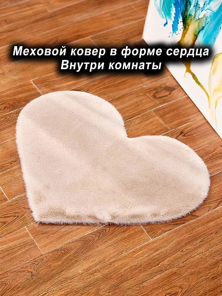 Коврик прикроватный 30x40 см в форме сердечка из меха кролика для детской, светлый хаки