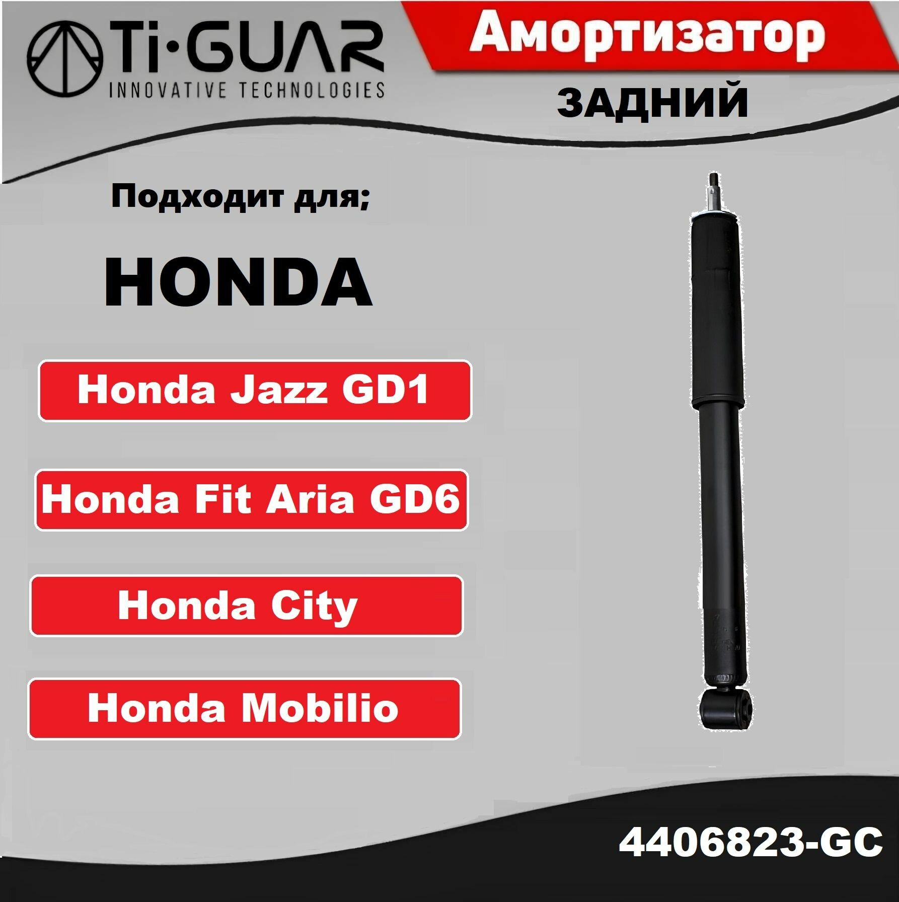 Амортизатор Ti-GUAR задний левый / правый для HONDA Honda Fit GD1 GD2, CITY GD8-9-10, Mobilio (кросс KYB 343381)