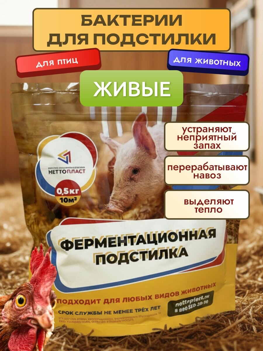 Осушитель подстилки для курятника Живые бактерии НеттоПласт 0,5 кг на 10 кв. м. универсальная для птиц, животных, ферментационная био