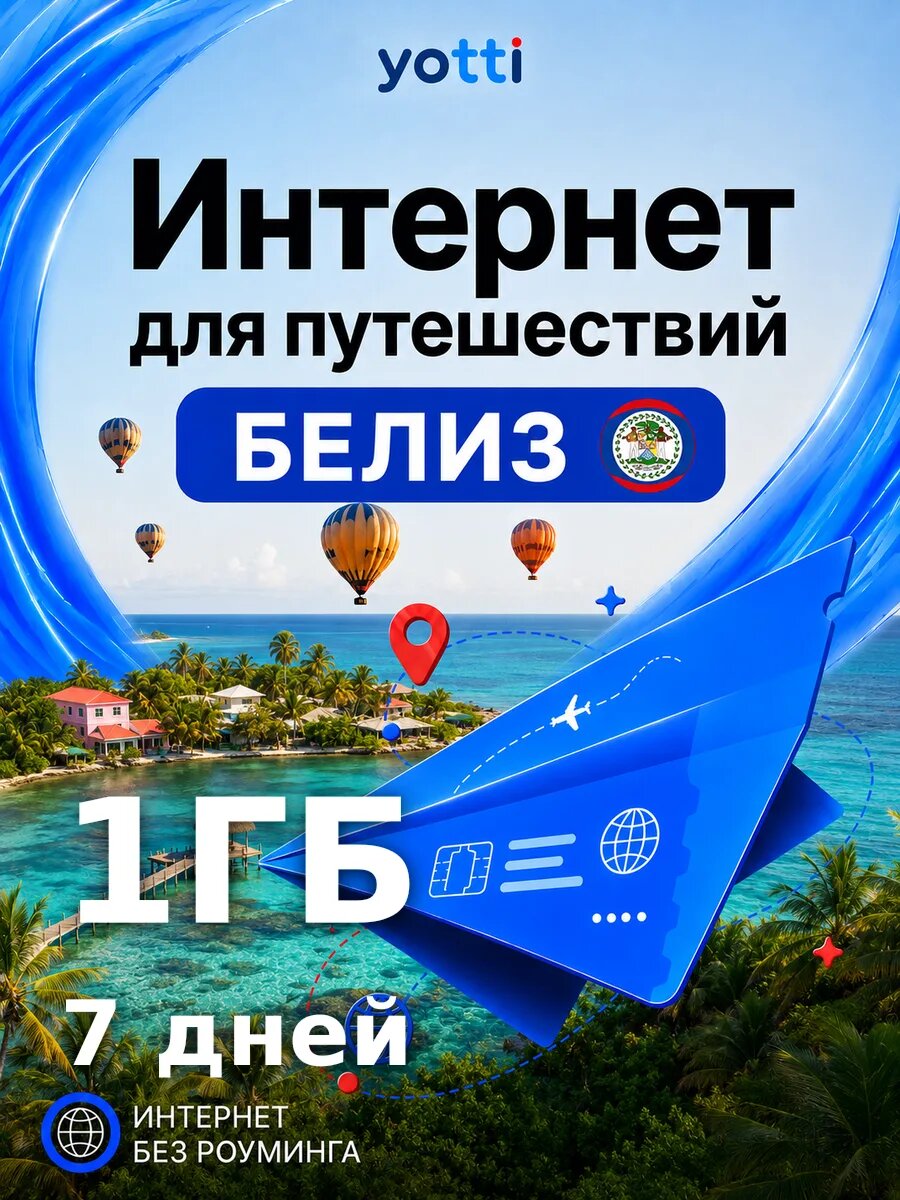 Есим для путешествий в Белиз без роуминга, пакет 1 ГБ на 7 дней — выгодный интернет