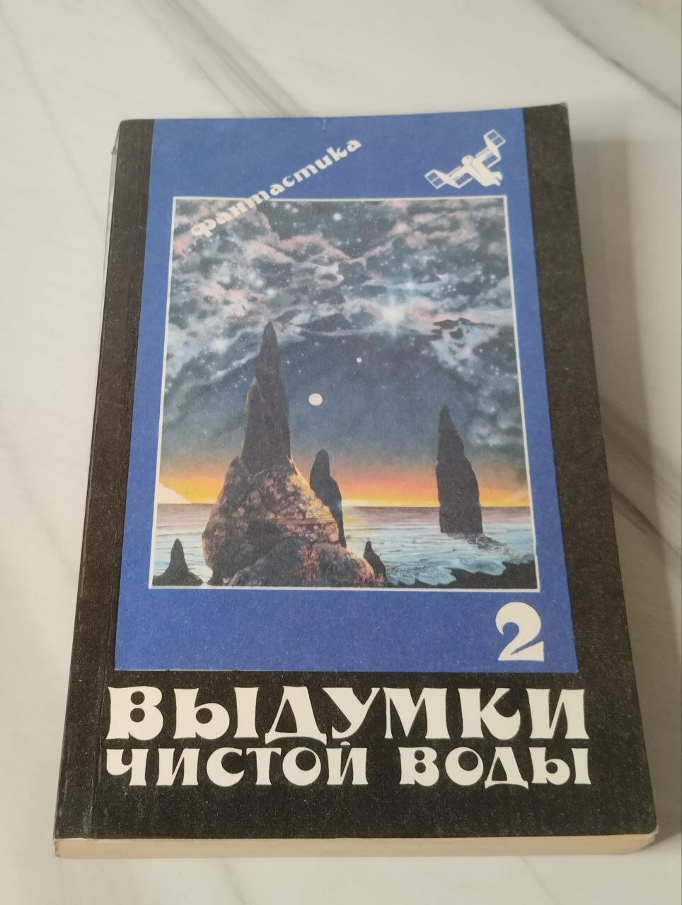 Выдумки чистой воды. В 2 томах. Том 2