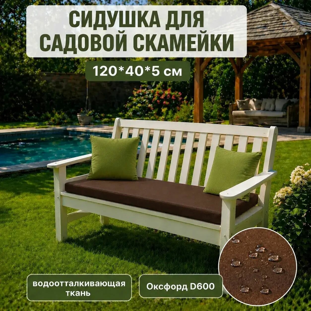 Комплект: сидушка на садовую скамью 120*40*5 и две подушки 45*45, ткань Оксфорд D600, цвет сидушки коричневый однотонный, цвет подушек -зеленый однотонный, на молнии
