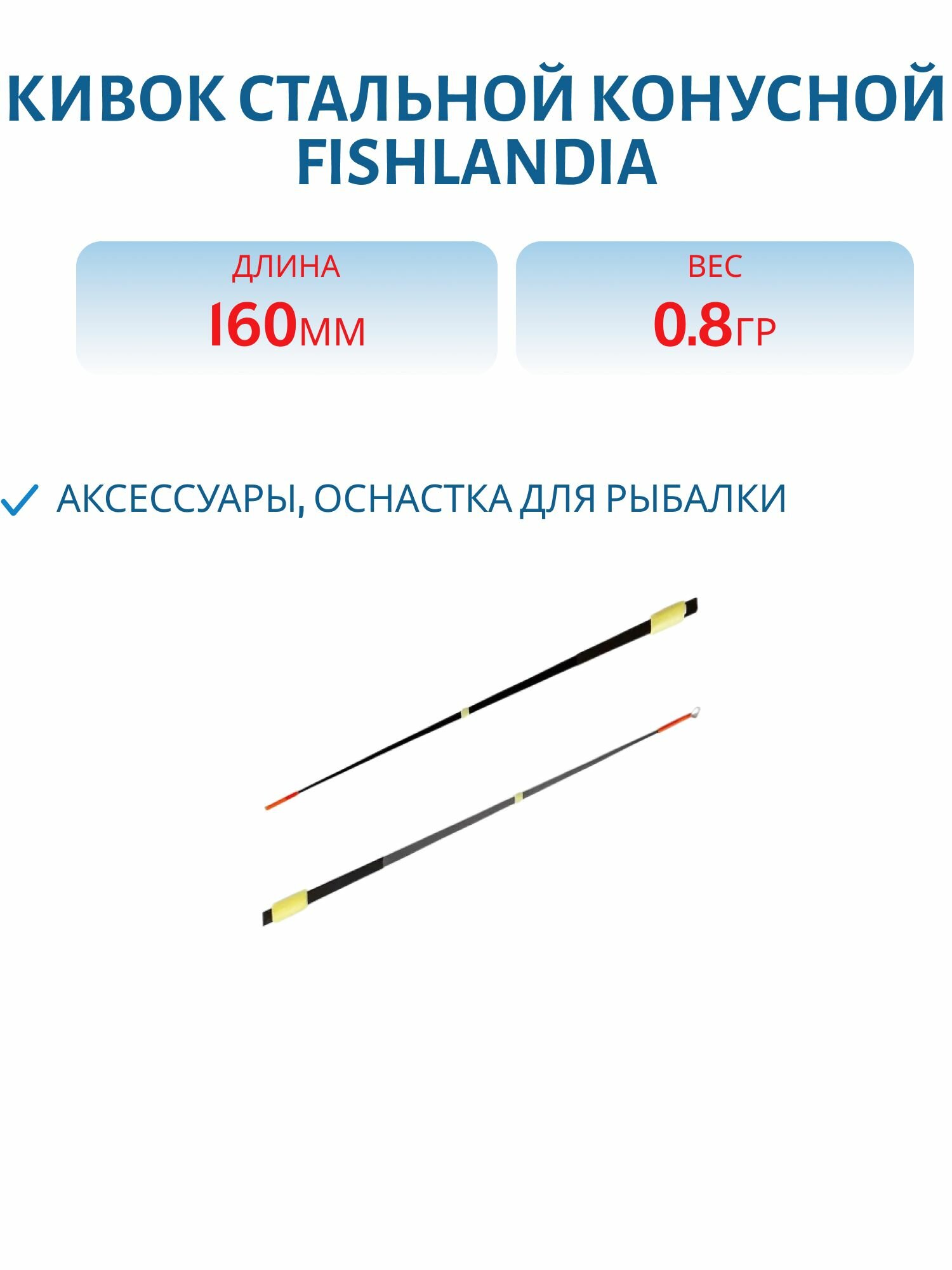 Кивок стальной конусной FISHLANDIA, 160 мм, 0,8 гр