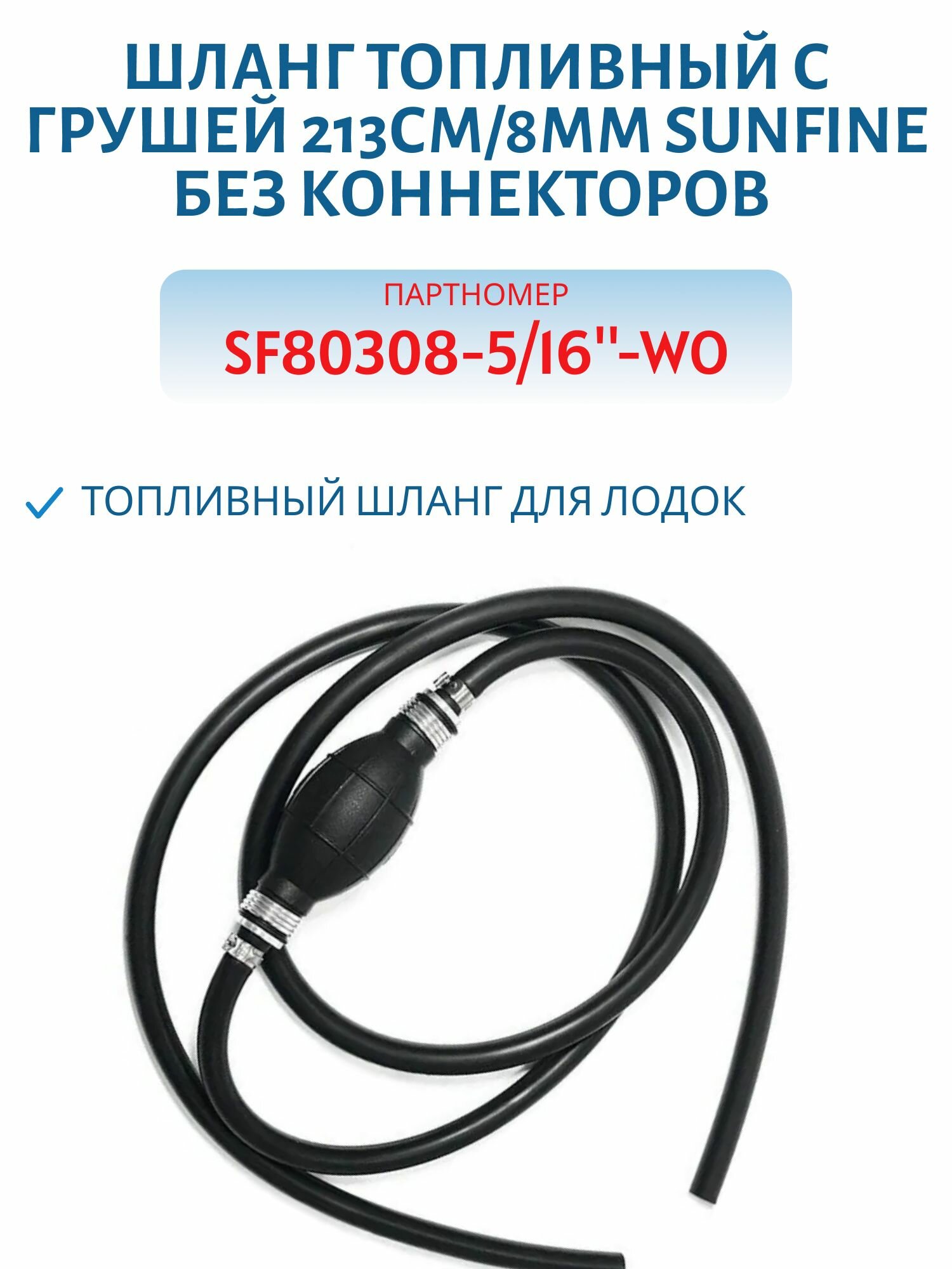 Шланг топливный с грушей 213см/8мм SUNFINE без коннекторов SF80308-5/16'-WO