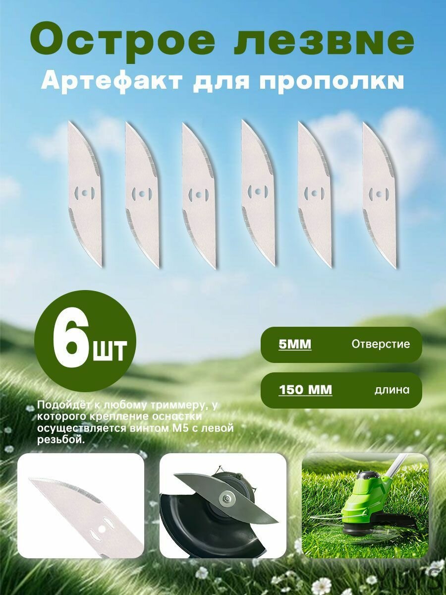 Нож металлический (комплект 6 штук) для аккумуляторного триммера/ кротов, DECO, ZITREK, DYMAX, VORTEX