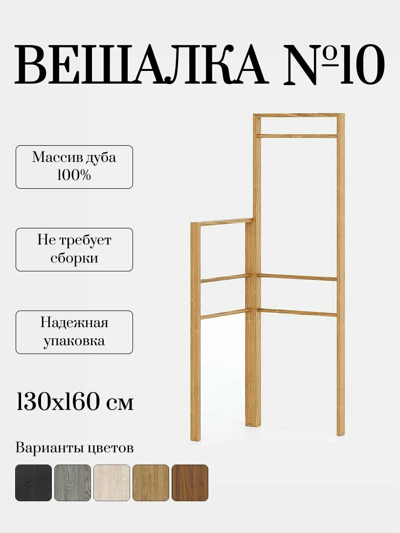 Вешалка из массива дуба для спальни прихожей ресторана офиса напольная для гардеробной . Вешалка №10