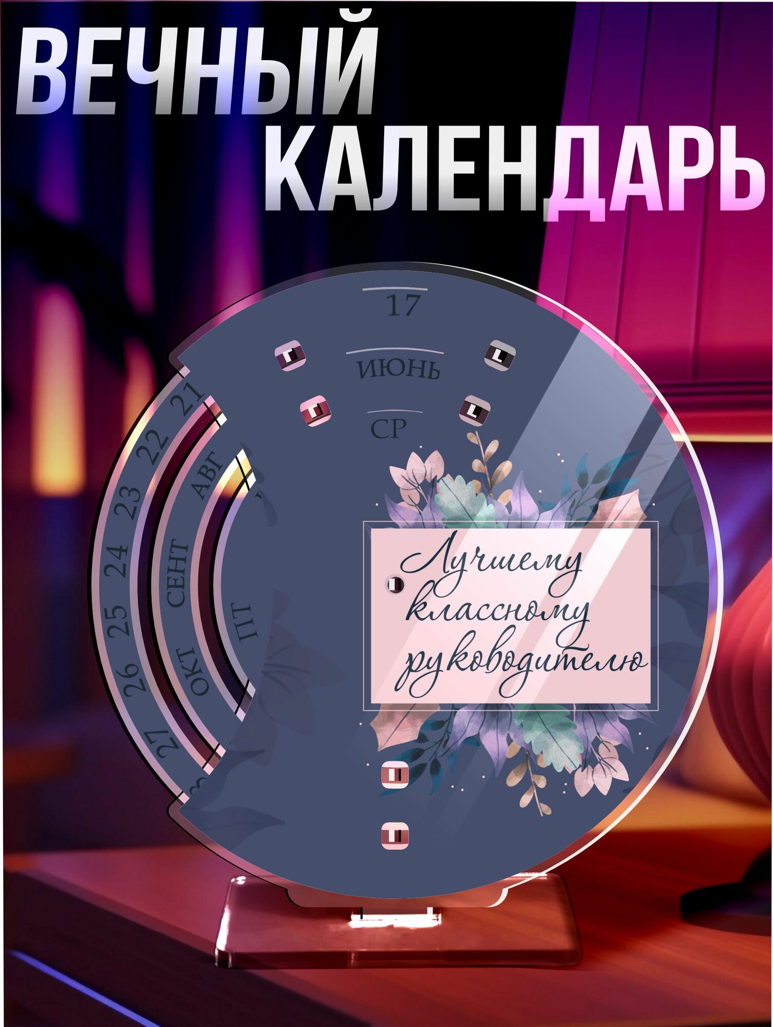 Вечный календарь настольный подарок Учителю