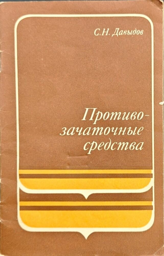 Противозачаточные средства. Давыдов Семен Наумович. Медицина. 1977. Мягкая обложка. 48 стр