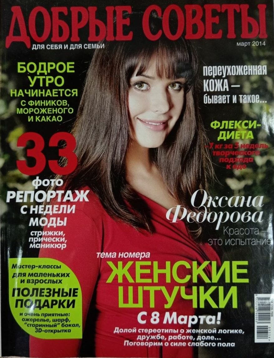 Журнал Добрые советы март 2014. На обложке - Оксана Федорова