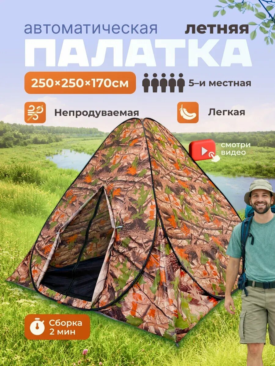 Палатка автоматическая "Кемпинг", 5 мест, 250x250 см, камуфляж